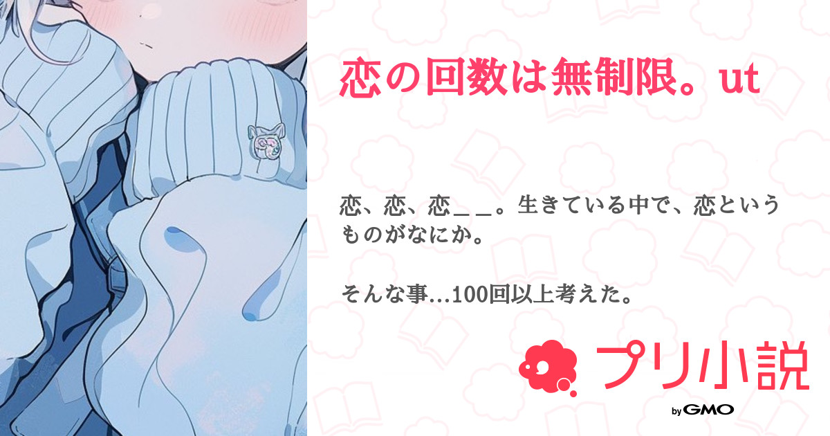 恋の回数は無制限。ut - 全1話 【連載中】（桃 _ momo （ ＃金欠 ）さんの夢小説） | 無料スマホ夢小説ならプリ小説 byGMO